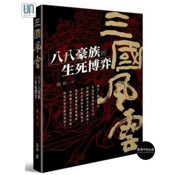 三国风云：八十八豪族的生死博弈香港中和成长9789888466931历史