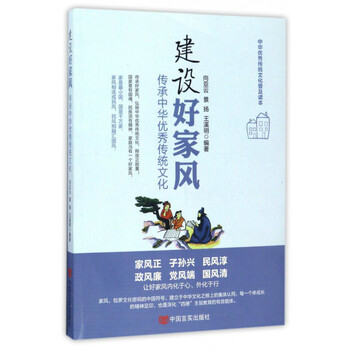 正版 建设好家风 传承中华优秀传统文化 中国家规书籍中国言实出版社
