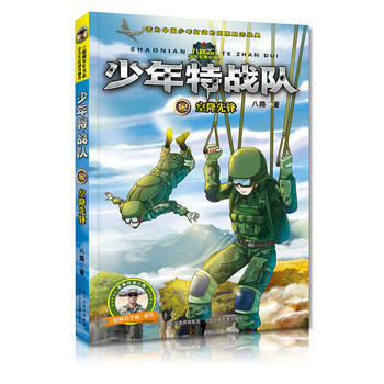少年特战队12：空降先锋