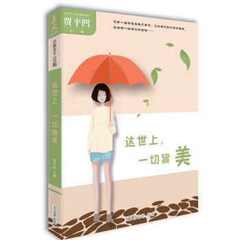 美文（总第494-500期）这世上，一切皆美
