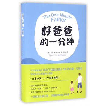 好爸爸的一分钟(精)