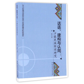 话语建构与认同--少数民族新闻研究