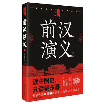 中国历代通俗演义：前汉演义(上)