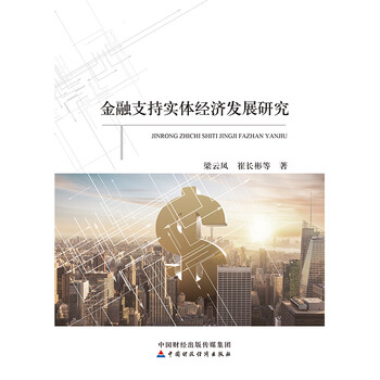 金融支持实体经济发展研究