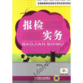 报检实务 范泽剑主编