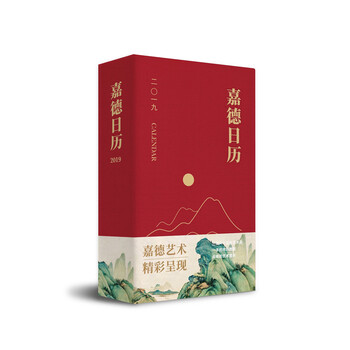 正版书籍 嘉德日历9787501056361