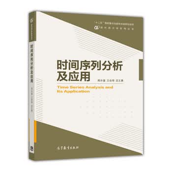 现代统计学系列丛书：时间序列分析及应用