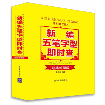 正版书籍 新编五笔字型即时查（经典~~版）9787302419877