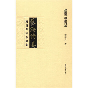 艺海修真：施议对诗学论集