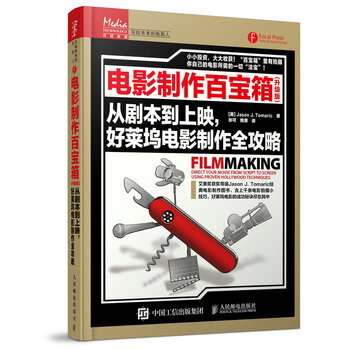 电影制作百宝箱（升级版）：从剧本到上映，好莱坞电影制作全攻略