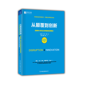 从颠覆到创新－互联网+时代企业转型的经典模式9787505736399中国友谊李伟、周立 主编