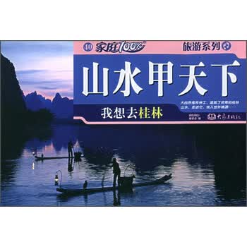 山水甲天下(我想去桂林)/旅游系列/家庭100%