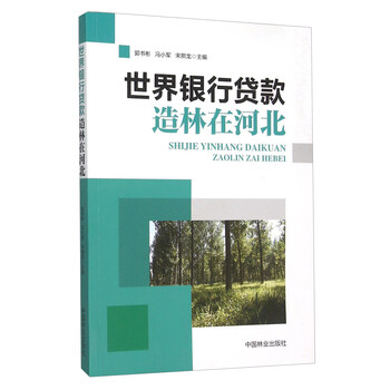 世界银行贷款造林在河北