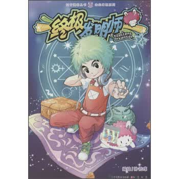 知音漫客丛书·未来幻想系列 终极发明师(2)