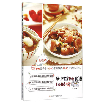 孕产期营养食谱1688例9787534169205