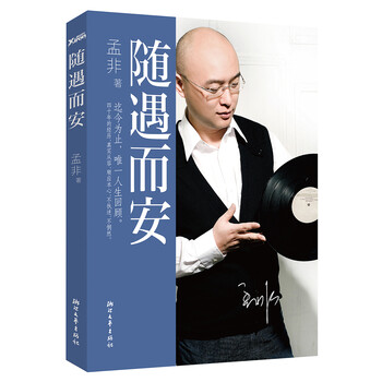   随遇而安9787533943882浙江文艺