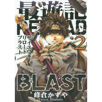 日文原版漫画 普通版 *遊記RELOAD BLAST   2