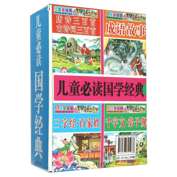 儿童必读国学经典（儿童美绘版 套装共4册）