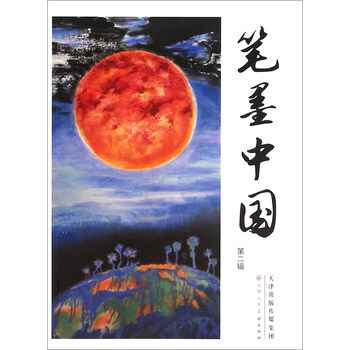 笔墨中国（第2辑）