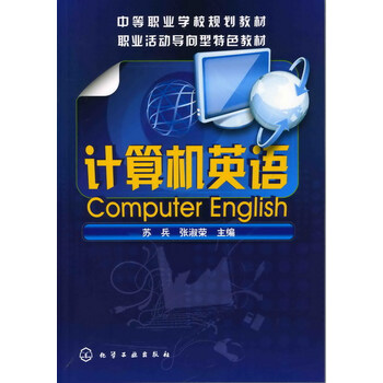 计算机英语 苏兵、张淑荣 主编