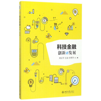 科技金融(创新与发展)