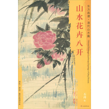 东方画谱·清代山水篇：山水花卉八开