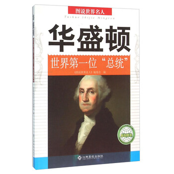 华盛顿位*统” 传记 书籍