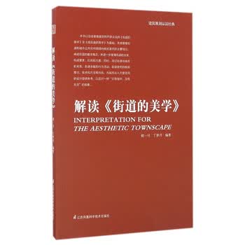 解读街道的美学