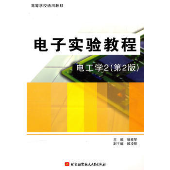 电子实验教程：电工学2(第2版) 骆雅琴 9787512402027 北京航空航天大学出版