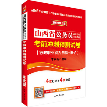 中公教育2019山西省公务员考试教材：考前冲刺预测试卷