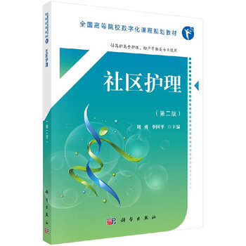 社区护理（第二版）（高职数字版）