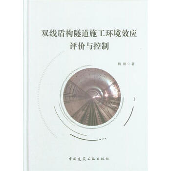 双线盾构隧道施工环境效应评价与控制