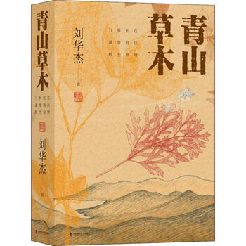青山草木 万科松花湖度假区野生植物