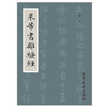 米芾书离骚经(大16K)