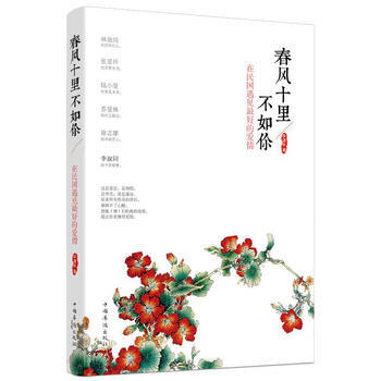 春风十里不如你：在民国遇见好的爱情