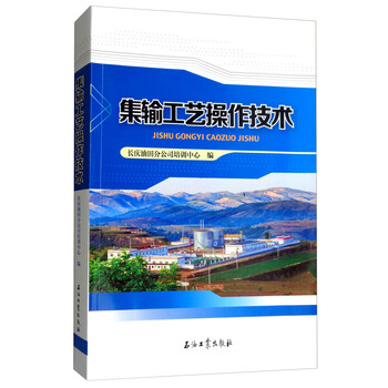 集输工艺操作技术