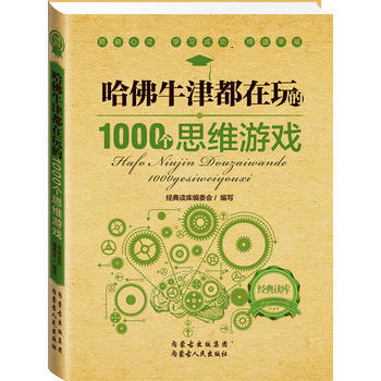 经典读库2:哈佛牛津都在玩的1000个思维游戏