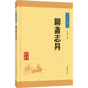 聊斋志异(中华经典藏书 升级版)