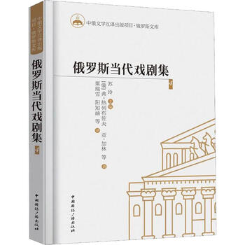 俄罗斯当代戏剧集 4