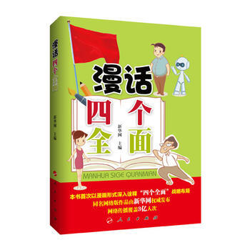 漫话四个全面 新华网 9787010167862 人民出版社