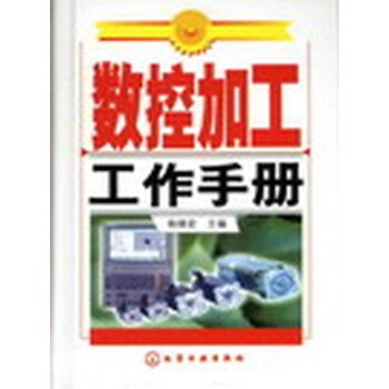 数控加工工作手册