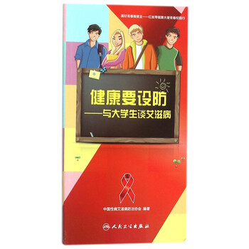 健康要设防--与大学生谈艾滋病