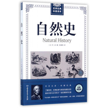 自然史/世界经典科普读本