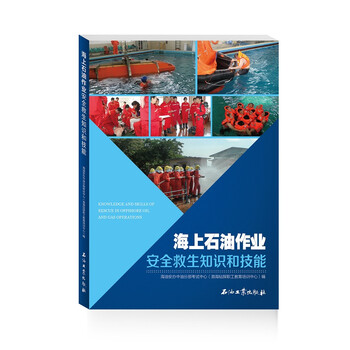 海上石油作业安全救生知识和技能