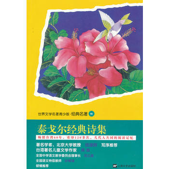 青少版世界名著-泰戈尔经典诗集