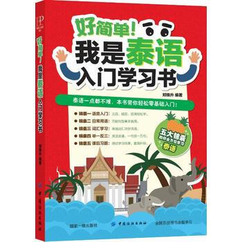 好简单！我是泰语入门学习书