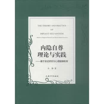 内隐自尊理论与实践