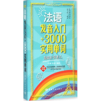 法语发音入门+3000实用单词