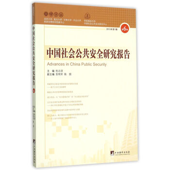中国社会公共安全研究报告(2015年第1期第6辑)