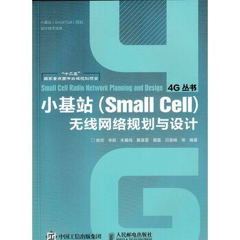 小基站（Small Cell）无线网络规划与设计